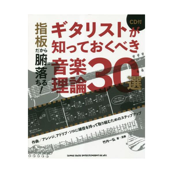 【発売日：2023年03月28日】竹内一弘/著・演奏/ギタリストが知っておくべき音楽理論30選、メディア：BOOK、発売日：2023/03、重量：450g、商品コード：NEOBK-2851829、JANコード/ISBNコード：9784401...