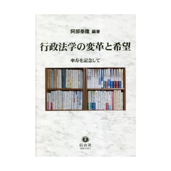【発売日：2023年03月28日】阿部泰隆/編著/行政法学の変革と希望、メディア：BOOK、発売日：2023/03、重量：500g、商品コード：NEOBK-2851841、JANコード/ISBNコード：9784797236804