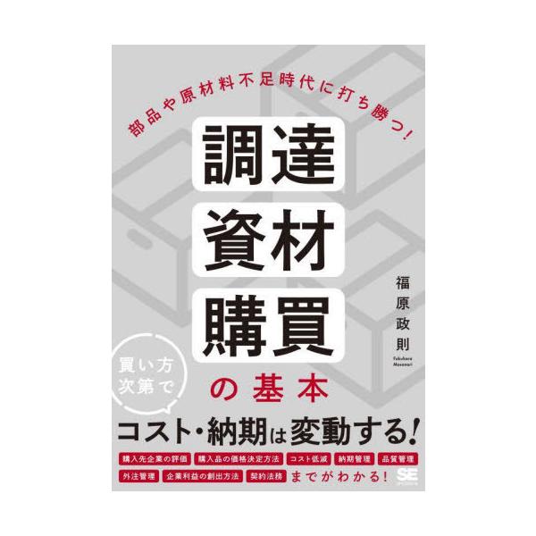 【発売日：2023年04月14日】福原政則/著/調達・資材・購買の基本 部品や原材料不足時代に打ち勝つ!、メディア：BOOK、発売日：2023/04、重量：365g、商品コード：NEOBK-2852026、JANコード/ISBNコード：97...