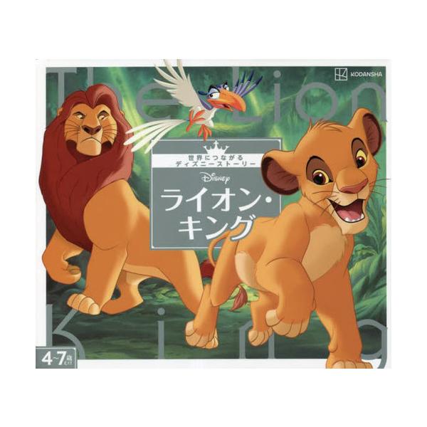 【発売日：2023年04月14日】講談社/編 森はるな/文/Disneyライオン・キング 4〜7歳むけ (世界につながるディズニーストーリー)、メディア：BOOK、発売日：2023/04、重量：340g、商品コード：NEOBK-285202...