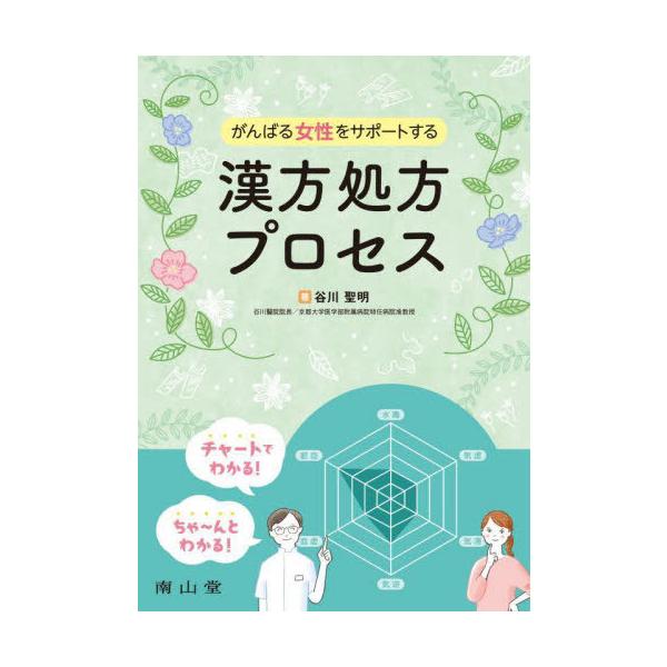 【発売日：2023年04月19日】谷川聖明/著/がんばる女性をサポートする漢方処方プロセス、メディア：BOOK、発売日：2023/04、重量：580g、商品コード：NEOBK-2852036、JANコード/ISBNコード：978452547...