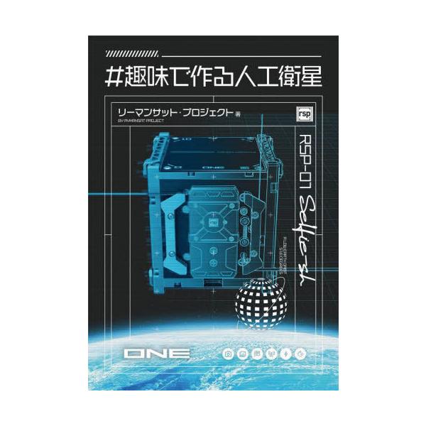 【発売日：2023年04月15日】リーマンサット・プロジェクト/著/#趣味で作る人工衛星、メディア：BOOK、発売日：2023/04、重量：500g、商品コード：NEOBK-2852054、JANコード/ISBNコード：9784274230387