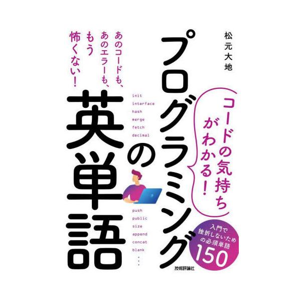 【発売日：2023年04月15日】松元大地/著/プログラミングの英単語 コードの気持ちがわかる! 入門で挫折しないための必須単語150、メディア：BOOK、発売日：2023/04、重量：600g、商品コード：NEOBK-2852063、JA...