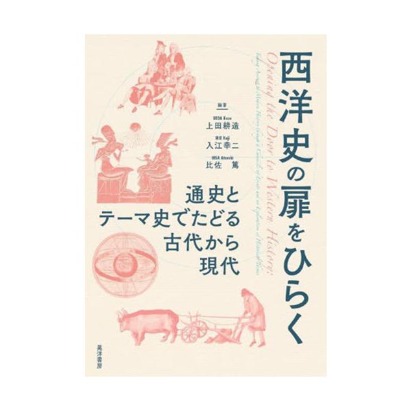 【発売日：2023年04月16日】上田耕造/編著 入江幸二/編著 比佐篤/編著/西洋史の扉をひらく 通史とテーマ史でたどる古代から現代、メディア：BOOK、発売日：2023/04、重量：450g、商品コード：NEOBK-2852067、JA...