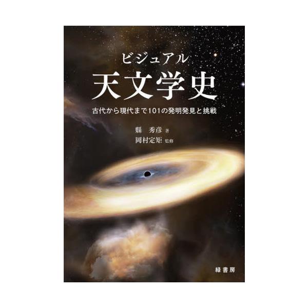 【発売日：2023年04月15日】縣秀彦/著 岡村定矩/監修/ビジュアル天文学史 古代から現代まで101の発明発見と挑戦、メディア：BOOK、発売日：2023/04、重量：500g、商品コード：NEOBK-2852077、JANコード/IS...