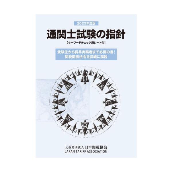 【発売日：2023年04月28日】日本関税協会/通関士試験の指針 2023年度版、メディア：BOOK、発売日：2023/04、重量：340g、商品コード：NEOBK-2852115、JANコード/ISBNコード：9784888954990