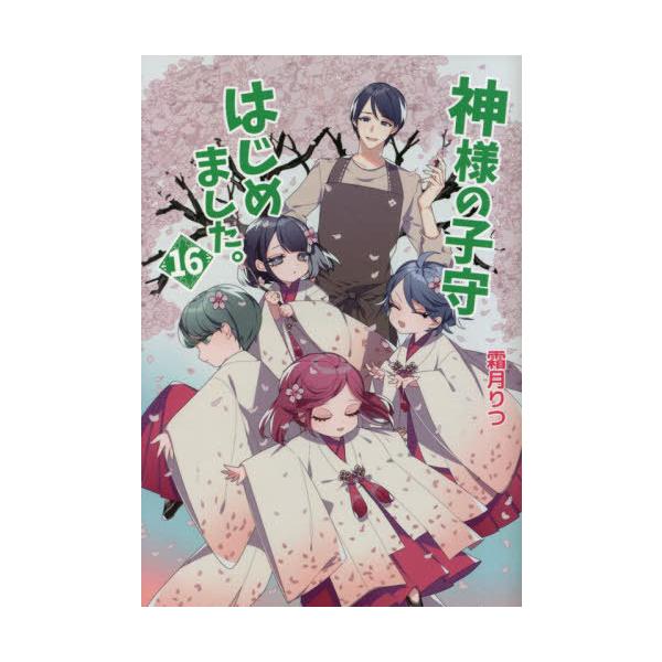 【発売日：2023年04月19日】霜月りつ/著/神様の子守はじめました。 16 (コスミック文庫α)、メディア：BOOK、発売日：2023/04、重量：250g、商品コード：NEOBK-2852164、JANコード/ISBNコード：9784...