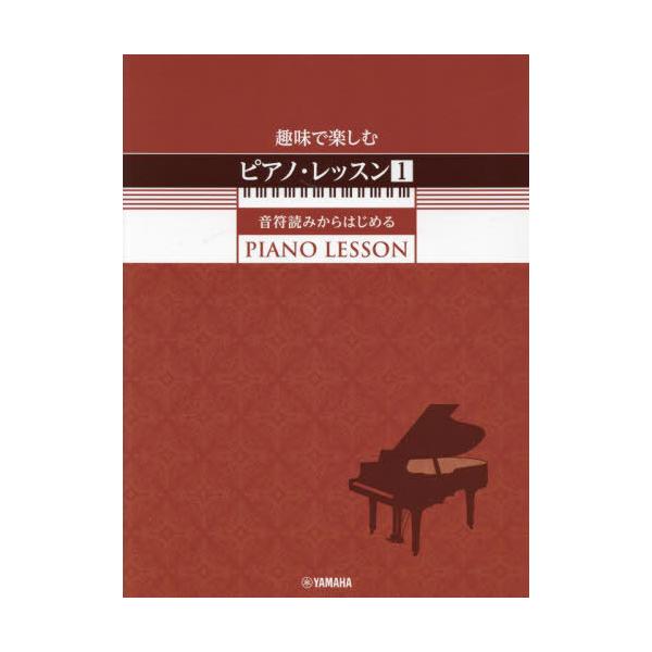 【発売日：2023年01月28日】ヤマハミュージックメディア/趣味で楽しむピアノ・レッスン 1、メディア：BOOK、発売日：2023/01、重量：340g、商品コード：NEOBK-2852169、JANコード/ISBNコード：9784636...