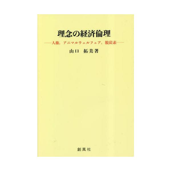 【発売日：2023年03月28日】山口拓美/著/理念の経済倫理、メディア：BOOK、発売日：2023/03、重量：450g、商品コード：NEOBK-2852194、JANコード/ISBNコード：9784883522743