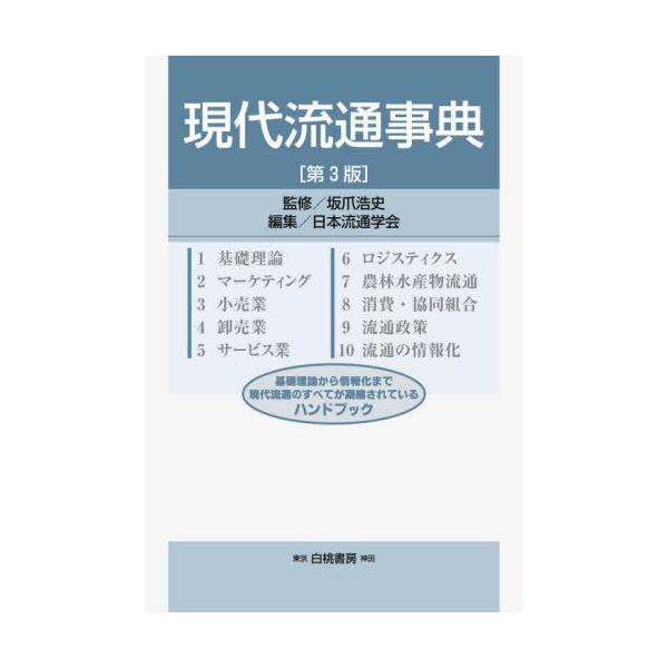【発売日：2023年03月28日】坂爪浩史/監修 日本流通学会/編集/現代流通事典 第3版、メディア：BOOK、発売日：2023/03、重量：340g、商品コード：NEOBK-2852195、JANコード/ISBNコード：978456165...