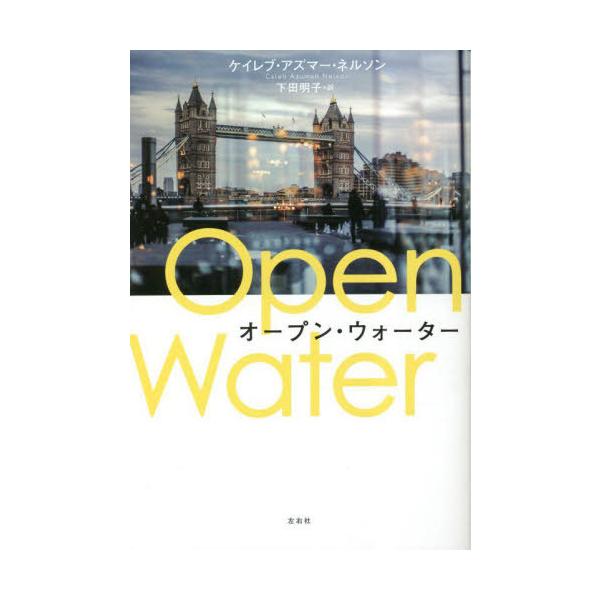 【発売日：2023年04月28日】ケイレブ・アズマー・ネルソン/著 下田明子/訳/オープン・ウォーター / 原タイトル:Open Water、メディア：BOOK、発売日：2023/04、重量：550g、商品コード：NEOBK-2852209...