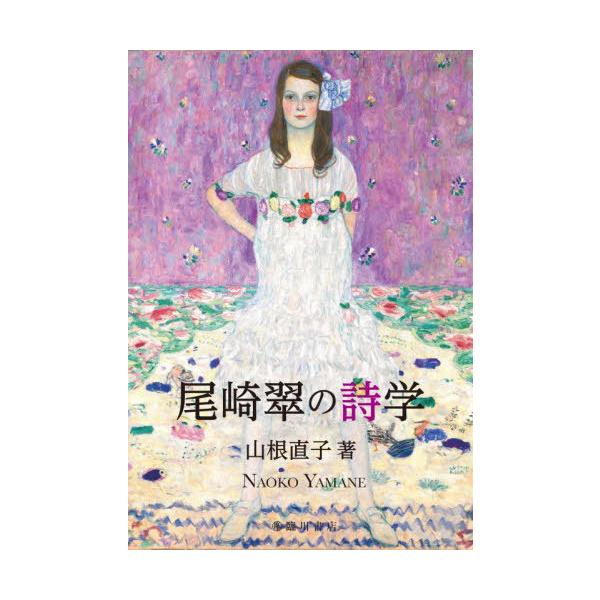 【発売日：2023年03月28日】山根直子/著/尾崎翠の詩学、メディア：BOOK、発売日：2023/03、重量：340g、商品コード：NEOBK-2852211、JANコード/ISBNコード：9784653045632