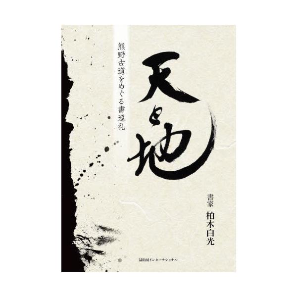 【発売日：2023年04月28日】柏木白光/著/天と地 熊野古道をめぐる書巡礼、メディア：BOOK、発売日：2023/04、重量：540g、商品コード：NEOBK-2852219、JANコード/ISBNコード：9784866000930