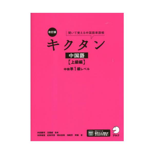 【発売日：2023年04月19日】内田慶市/監修 沈国威/監修/キクタン中国語 聞いて覚える中国語単語帳 上級編、メディア：BOOK、発売日：2023/04、重量：450g、商品コード：NEOBK-2852243、JANコード/ISBNコー...