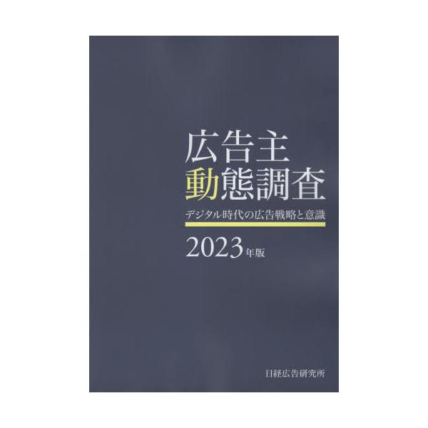 【発売日：2023年03月28日】日経広告研究所/編集/’23 広告主動態調査、メディア：BOOK、発売日：2023/03、重量：340g、商品コード：NEOBK-2852260、JANコード/ISBNコード：9784904890608