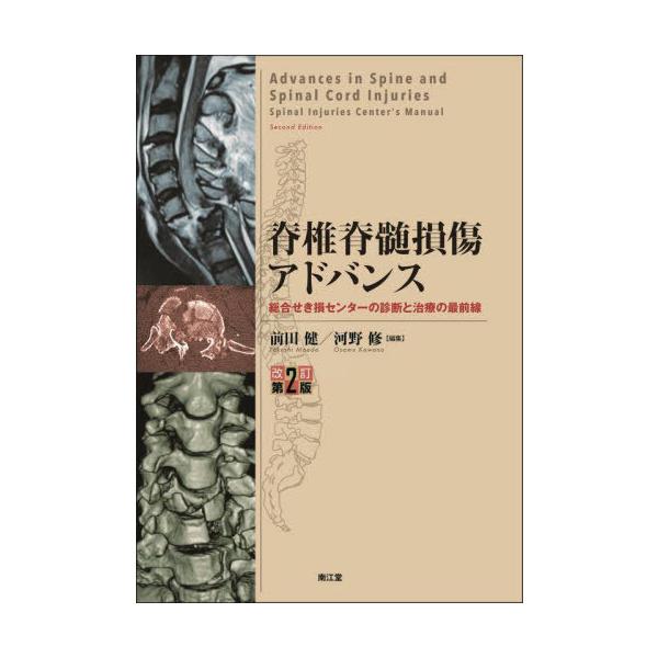 【発売日：2023年04月19日】前田健/編集 河野修/編集/脊椎脊髄損傷アドバンス 総合せき損センターの診断と治療の最前線、メディア：BOOK、発売日：2023/04、重量：500g、商品コード：NEOBK-2852261、JANコード/...