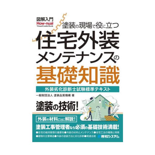 【発売日：2023年04月19日】塗装品質機構/著/塗装の現場で役に立つ住宅外装メンテナンスの基礎知識 外装劣化診断士試験標準テキスト (図解入門:How‐nual Visual Guide Book)、メディア：BOOK、発売日：2023...