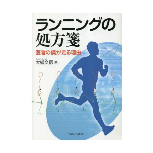 【発売日：2023年04月21日】大槻文悟/著/ランニングの処方箋 医者の僕が走る理由、メディア：BOOK、発売日：2023/04、重量：457g、商品コード：NEOBK-2852487、JANコード/ISBNコード：9784623095636