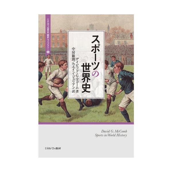 【発売日：2023年04月21日】デイビッド・G.マコーム/著 中房敏朗/訳 ウエイン・ジュリアン/訳/スポーツの世界史 / 原タイトル:Sports in World History (ミネルヴァ世界史〈翻訳〉ライブラリー)、メディア：B...