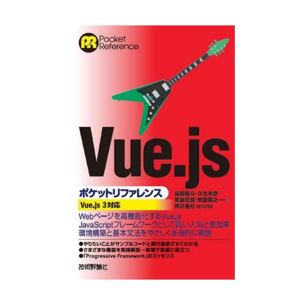 【発売日：2023年04月18日】長島優斗/著 久光未悠/著 東泉哲寛/著 鶴田展之/著 qnote/著/Vue.jsポケットリファレンス (Pocket)、メディア：BOOK、発売日：2023/04、重量：600g、商品コード：NEOBK...