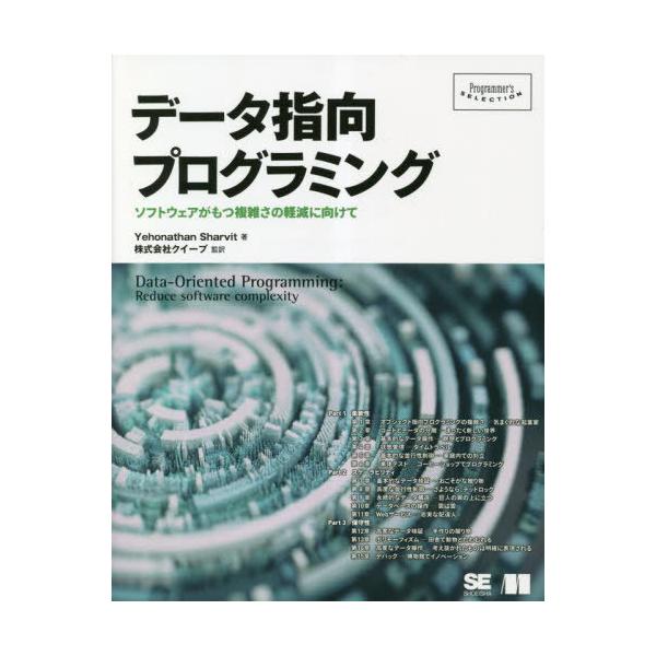 【発売日：2023年04月18日】YehonathanSharvit/著 クイープ/監訳/データ指向プログラミング ソフトウェアがもつ複雑さの軽減に向けて / 原タイトル:Data‐Oriented Programming (Program...