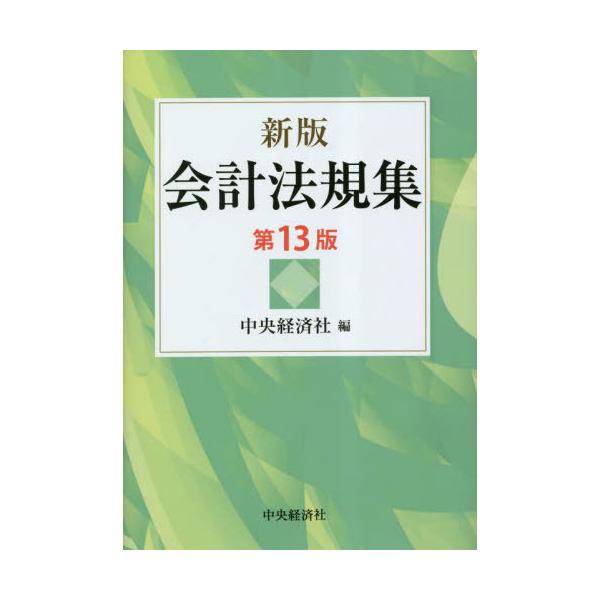【発売日：2023年04月19日】中央経済社/編/会計法規集、メディア：BOOK、発売日：2023/04、重量：500g、商品コード：NEOBK-2852532、JANコード/ISBNコード：9784502460715