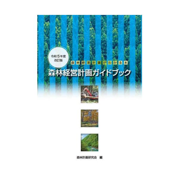 【発売日：2023年04月28日】森林計画研究会/森林経営計画ガイドブック 令和5年度改訂、メディア：BOOK、発売日：2023/04、重量：623g、商品コード：NEOBK-2852550、JANコード/ISBNコード：978488138...