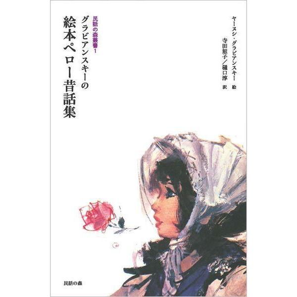【発売日：2023年01月28日】ヤーヌシ・グラビアン寺田恕子/グラビアンスキーの絵本ペロー昔話集 (民話の森叢書)、メディア：BOOK、発売日：2023/01、重量：292g、商品コード：NEOBK-2852551、JANコード/ISBN...