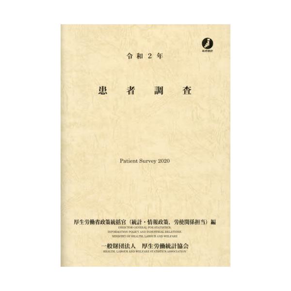 【発売日：2023年02月28日】厚生労働省政策統括官(統計・情報政策、労使関係担当)/編/令2 患者調査、メディア：BOOK、発売日：2023/02、重量：450g、商品コード：NEOBK-2852555、JANコード/ISBNコード：9...