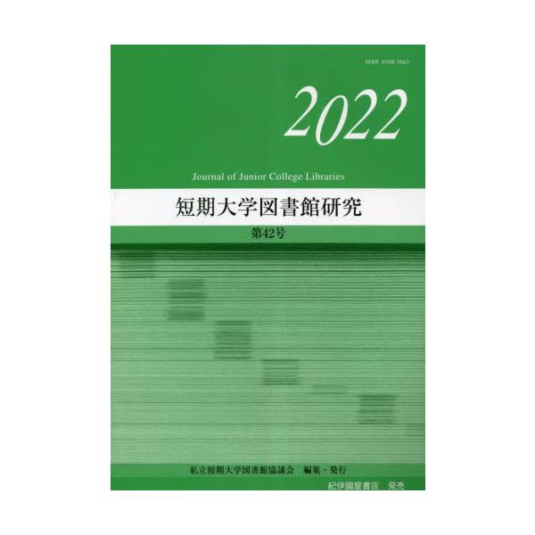 【発売日：2023年04月28日】私立短期大学図書館協議会/編集/短期大学図書館研究 第42号(2022)、メディア：BOOK、発売日：2023/04、重量：470g、商品コード：NEOBK-2852557、JANコード/ISBNコード：9...