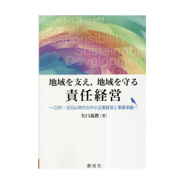 【発売日：2023年03月28日】矢口義教/著/地域を支え、地域を守る責任経営、メディア：BOOK、発売日：2023/03、重量：500g、商品コード：NEOBK-2852580、JANコード/ISBNコード：9784794426123