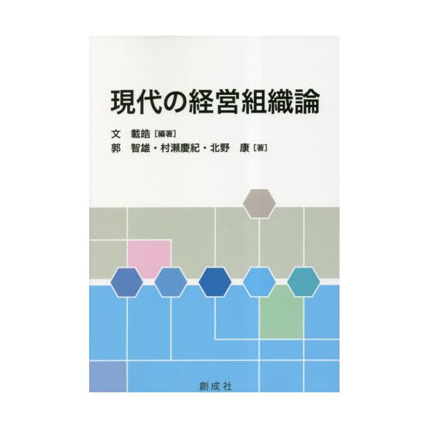 【発売日：2023年04月28日】文載皓/編著 郭智雄/〔ほか〕著/現代の経営組織論、メディア：BOOK、発売日：2023/04、重量：423g、商品コード：NEOBK-2852584、JANコード/ISBNコード：9784794426079