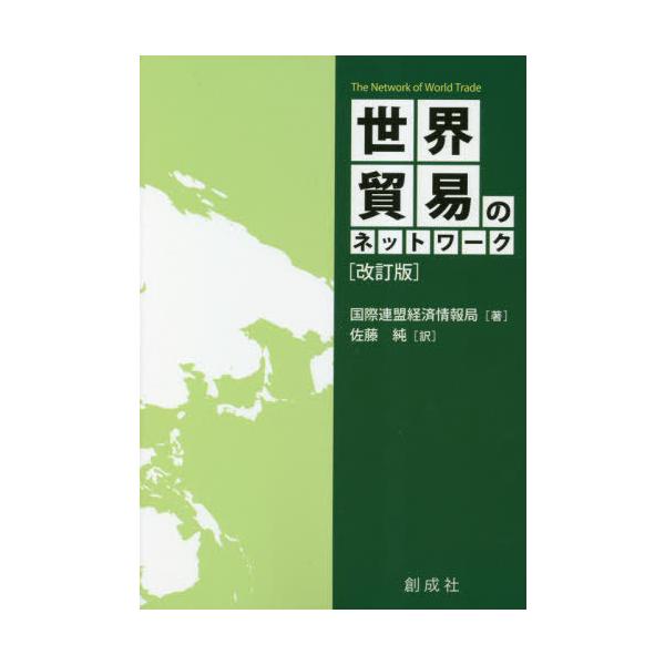 【発売日：2023年03月28日】国際連盟経済情報局/著 佐藤純/訳/世界貿易のネットワーク 改訂版、メディア：BOOK、発売日：2023/03、重量：441g、商品コード：NEOBK-2852596、JANコード/ISBNコード：9784...