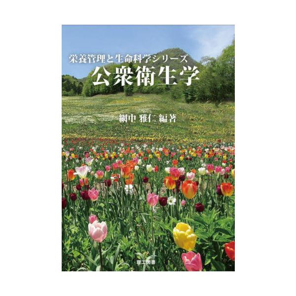 【発売日：2023年04月22日】網中雅仁/編著/公衆衛生学 (栄養管理と生命科学シリーズ)、メディア：BOOK、発売日：2023/04、重量：500g、商品コード：NEOBK-2852601、JANコード/ISBNコード：97848446...