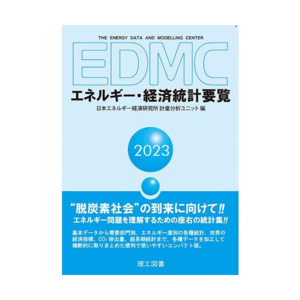 【発売日：2023年04月20日】日本エネルギー経済研究所計量分析ユニット/編/EDMCエネルギー・経済統計要覧 2023、メディア：BOOK、発売日：2023/04、重量：237g、商品コード：NEOBK-2852602、JANコード/I...