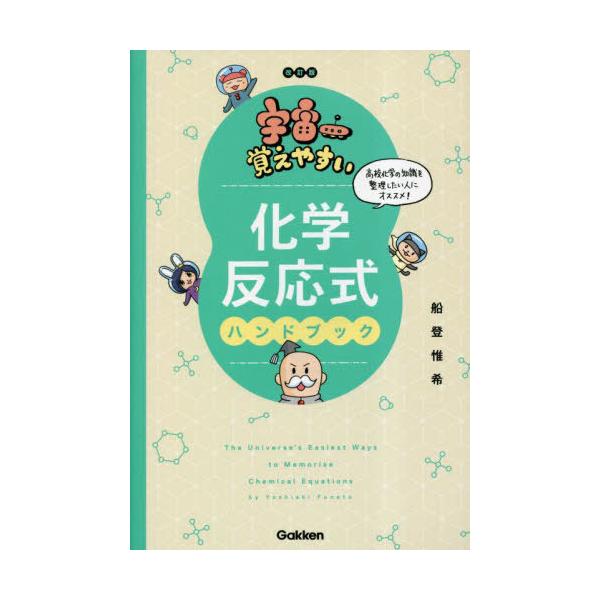 【発売日：2023年04月20日】船登惟希/著/宇宙一覚えやすい化学反応式ハンドブック、メディア：BOOK、発売日：2023/04、重量：340g、商品コード：NEOBK-2852630、JANコード/ISBNコード：9784053056757