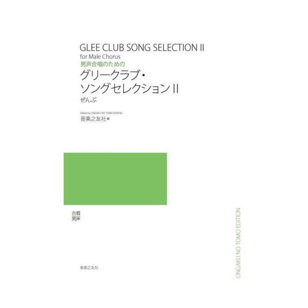 【発売日：2023年03月28日】音楽之友社/男声合唱のためのグリークラブ・ソング 2、メディア：BOOK、発売日：2023/03、重量：340g、商品コード：NEOBK-2852661、JANコード/ISBNコード：9784276548923