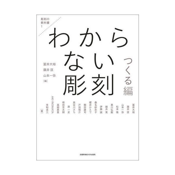 【発売日：2023年03月28日】冨井大裕/編 藤井匡/編 山本一弥/編 冨井大裕/〔ほか〕著/わからない彫刻 つくる編 (彫刻の教科書)、メディア：BOOK、発売日：2023/03、重量：404g、商品コード：NEOBK-2852670、...