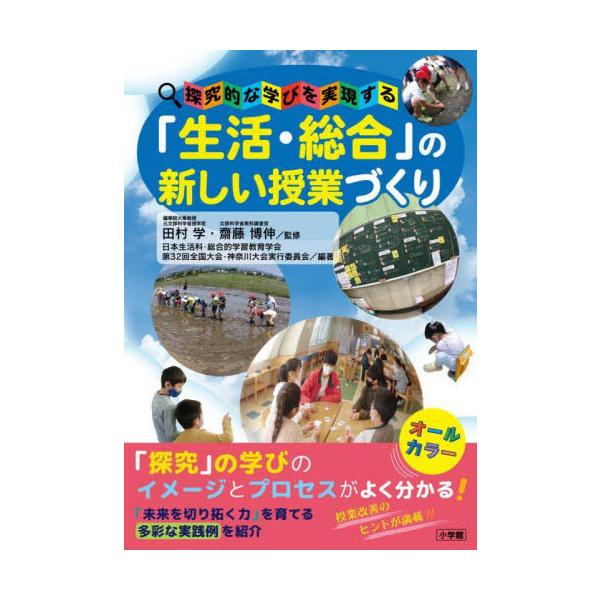 【発売日：2023年04月16日】田村学/監修 齋藤博伸/監修 日本生活科・総合的学習教育学会第32回全国大会・神奈川大会実行委員会/編著/「生活・総合」の新しい授業づくり 探究的な学びを実現する、メディア：BOOK、発売日：2023/04...