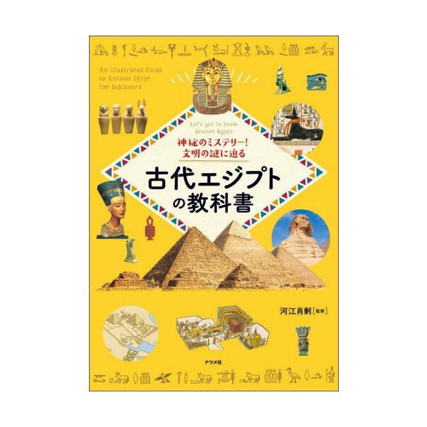 【発売日：2023年04月15日】河江肖剰/監修/古代エジプトの教科書 神秘のミステリー!文明の謎に迫る Let’s get to know Ancient Egypt、メディア：BOOK、発売日：2023/04、重量：340g、商品コード...