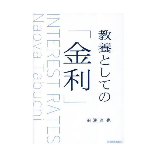 【発売日：2023年04月15日】田渕直也/著/教養としての「金利」、メディア：BOOK、発売日：2023/04、重量：295g、商品コード：NEOBK-2852699、JANコード/ISBNコード：9784534060075
