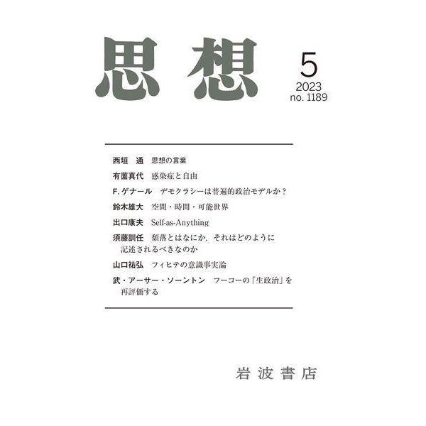 【発売日：2023年04月26日】岩波書店/思想 2023年5月号、メディア：BOOK、発売日：2023/04、重量：250g、商品コード：NEOBK-2852787、JANコード/ISBNコード：4910042030537