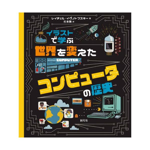 【発売日：2023年04月19日】レイチェル・イグノトフスキー/著 杉本舞/訳/イラストで学ぶ世界を変えたコンピュータの歴史 / 原タイトル:THE HISTORY OF THE COMPUTER、メディア：BOOK、発売日：2023/04...