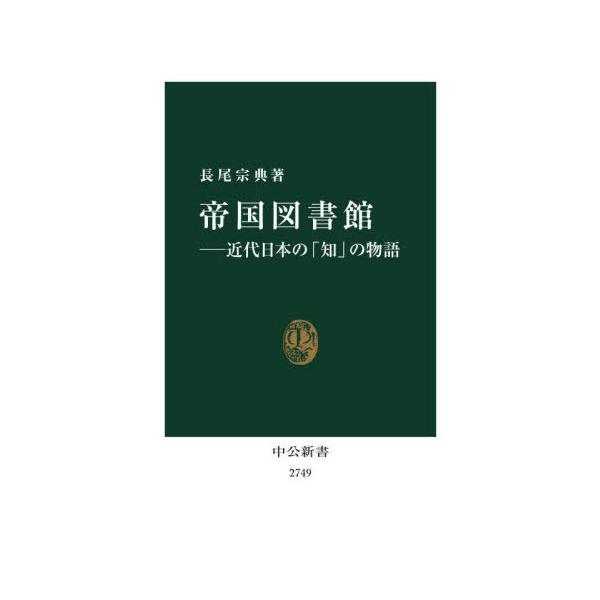 【発売日：2023年04月20日】長尾宗典/著/帝国図書館 近代日本の「知」の物語 (中公新書)、メディア：BOOK、発売日：2023/04、重量：190g、商品コード：NEOBK-2852905、JANコード/ISBNコード：978412...