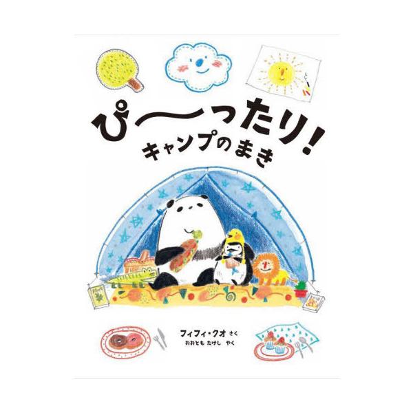 【発売日：2023年04月20日】フィフィ・クオ/さく おおともたけし/やく/ぴ〜ったり!キャンプのまき / 原タイトル:THE PERFECT CAMPING DAY、メディア：BOOK、発売日：2023/04、重量：450g、商品コード...