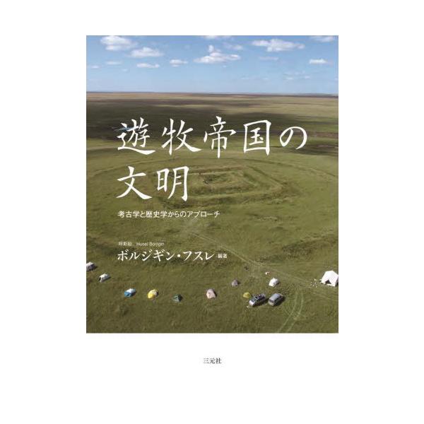 【発売日：2023年03月28日】ボルジギン・フスレ/編著/遊牧帝国の文明、メディア：BOOK、発売日：2023/03、重量：512g、商品コード：NEOBK-2852930、JANコード/ISBNコード：9784883035694
