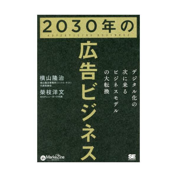 【発売日：2023年04月18日】横山隆治/著 榮枝洋文/著/2030年の広告ビジネス デジタル化の次に来るビジネスモデルの大転換、メディア：BOOK、発売日：2023/04、重量：340g、商品コード：NEOBK-2852933、JANコ...