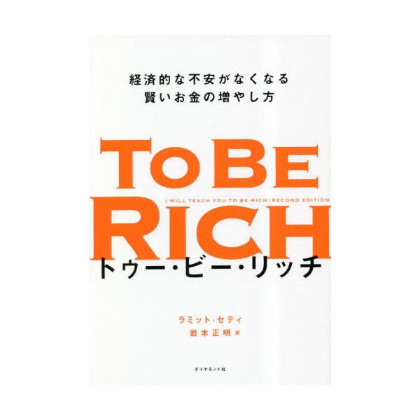 【発売日：2023年04月19日】ラミット・セティ/著 岩本正明/訳/トゥー・ビー・リッチ 経済的な不安がなくなる賢いお金の増やし方 / 原タイトル:I WILL TEACH YOU TO BE RICH 原著第2版の翻訳、メディア：BOO...