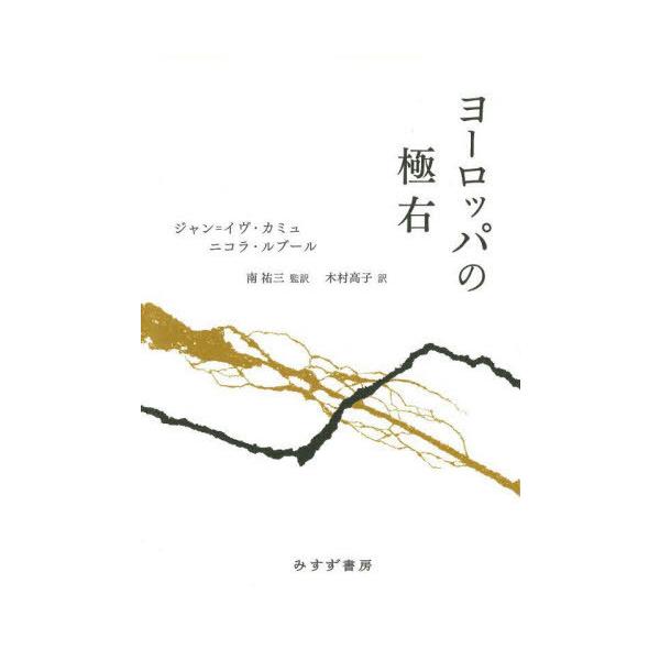 【発売日：2023年04月19日】ジャン=イヴ・カミュ/〔著〕 ニコラ・ルブール/〔著〕 南祐三/監訳 木村高子/訳/ヨーロッパの極右 / 原タイトル:LES DROITES EXTREMES EN EUROPE、メディア：BOOK、発売日...