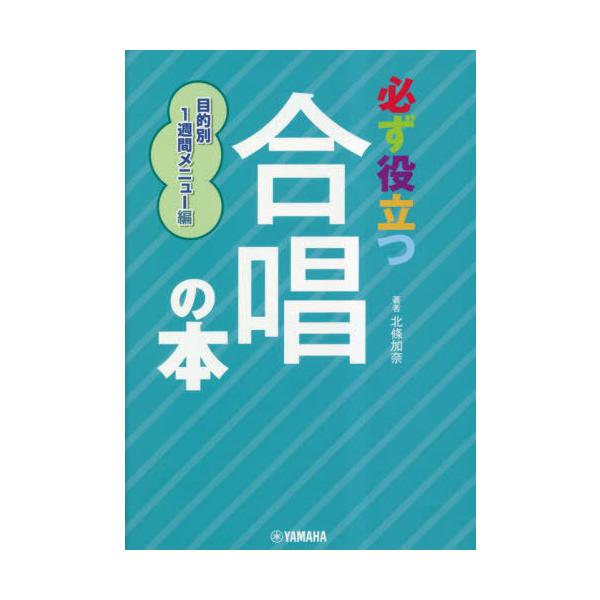 【発売日：2023年05月04日】北條加奈/著/必ず役立つ合唱の本 目的別1週間メニュー編、メディア：BOOK、発売日：2023/05、重量：340g、商品コード：NEOBK-2852976、JANコード/ISBNコード：978463610...